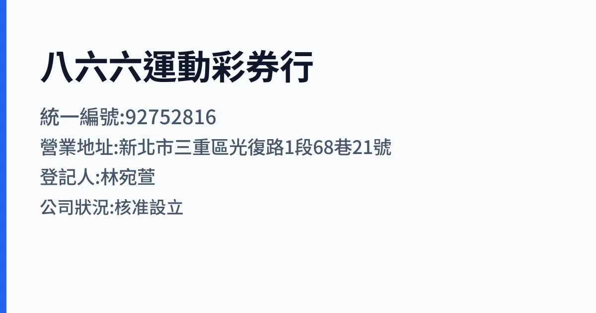 八六六運動彩券行 - 統編 92752816(新北市) 公司登記資料與營業項目詳細圖表
