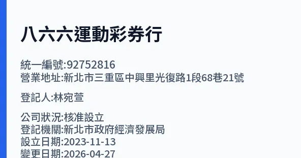 八六六運動彩券行的照片-統編 92752816(新北市) 公司登記資料與營業項目詳細圖表