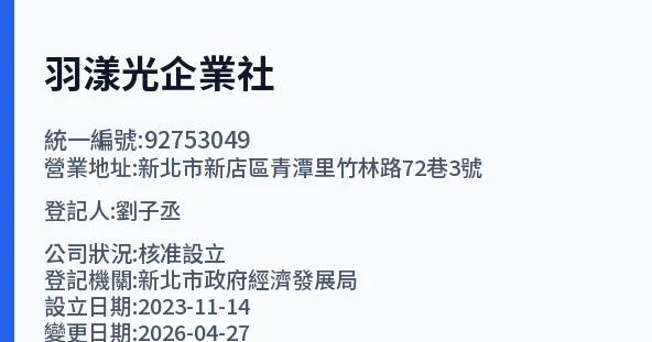 羽漾光企業社的照片-統編 92753049(新北市) 公司登記資料與營業項目詳細圖表