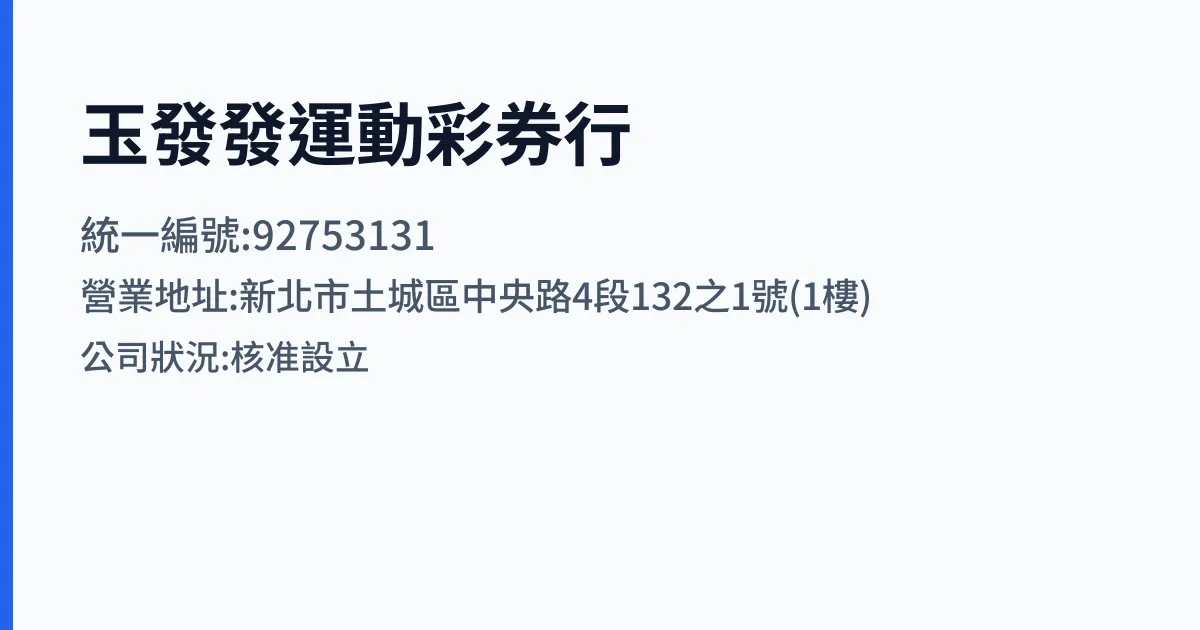 玉發發運動彩券行 - 統編 92753131(新北市) 公司登記資料與營業項目詳細圖表