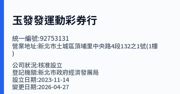 玉發發運動彩券行的照片-統編 92753131(新北市) 公司登記資料與營業項目詳細圖表