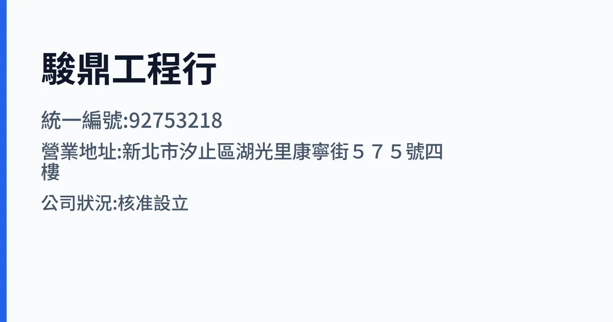 駿鼎工程行 - 統編 92753218(新北市) 公司登記資料與營業項目詳細圖表