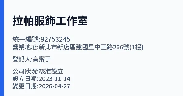 拉帕服飾工作室的照片-統編 92753245(新北市) 公司登記資料與營業項目詳細圖表
