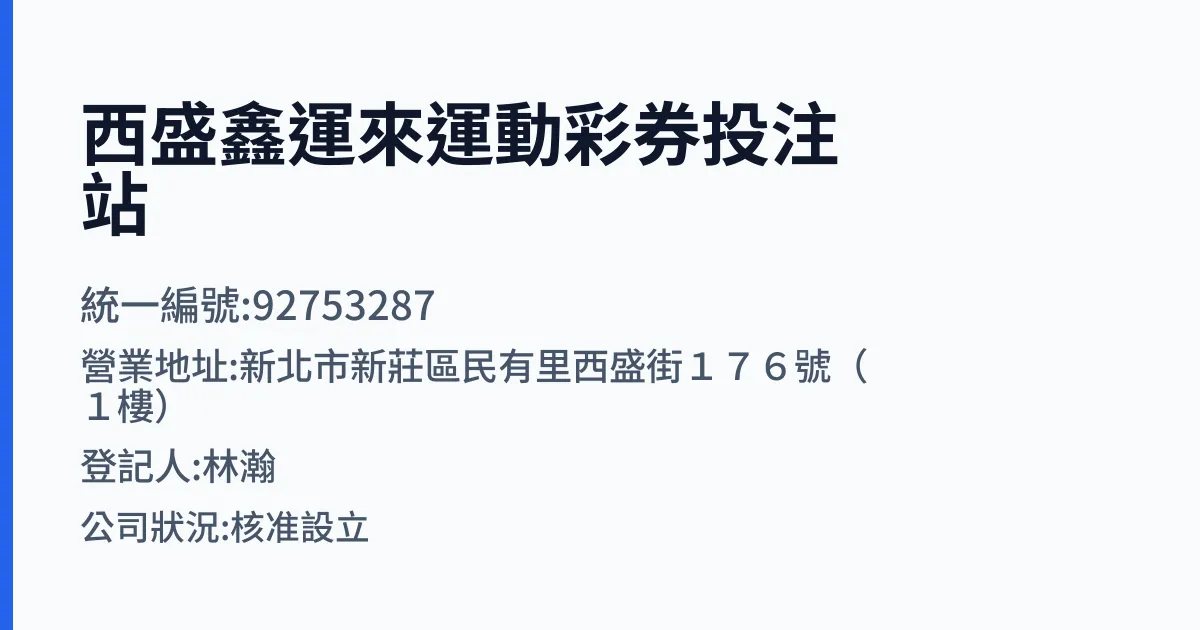西盛鑫運來運動彩券投注站 - 統編 92753287(新北市) 公司登記資料與營業項目詳細圖表