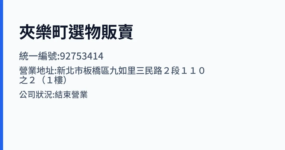 夾樂町選物販賣 - 統編 92753414(新北市) 公司登記資料與營業項目詳細圖表