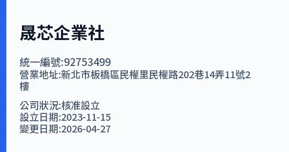 晟芯企業社的照片-統編 92753499(新北市) 公司登記資料與營業項目詳細圖表