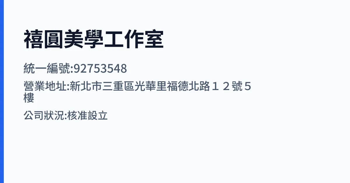 禧圓美學工作室 - 統編 92753548(新北市) 公司登記資料與營業項目詳細圖表