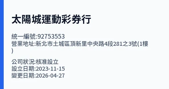 太陽城運動彩券行的照片-統編 92753553(新北市) 公司登記資料與營業項目詳細圖表