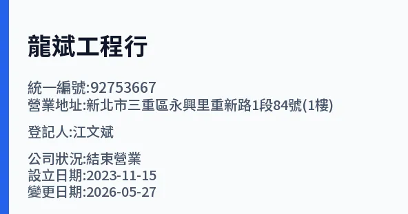 龍斌工程行的照片-統編 92753667(新北市) 公司登記資料與營業項目詳細圖表