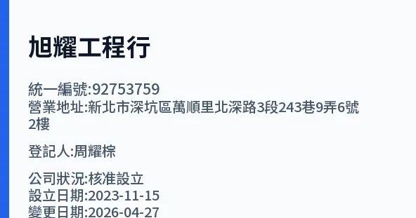 旭耀工程行的照片-統編 92753759(新北市) 公司登記資料與營業項目詳細圖表