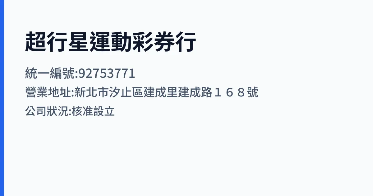 超行星運動彩券行 - 統編 92753771(新北市) 公司登記資料與營業項目詳細圖表