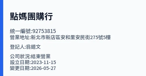 點媽團購行的照片-統編 92753815(新北市) 公司登記資料與營業項目詳細圖表