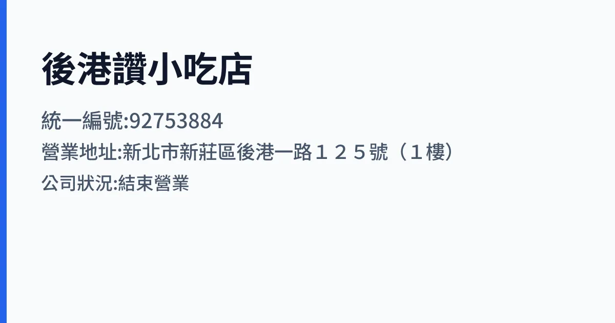 後港讚小吃店 - 統編 92753884(新北市) 公司登記資料與營業項目詳細圖表