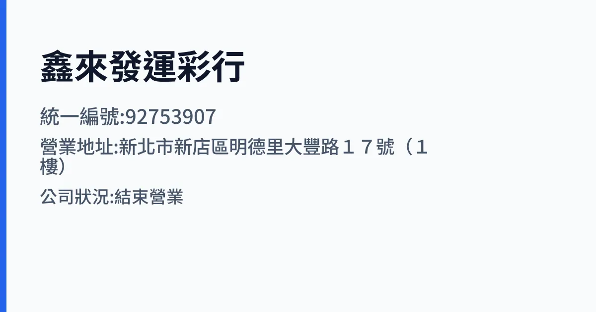 鑫來發運彩行 - 統編 92753907(新北市) 公司登記資料與營業項目詳細圖表