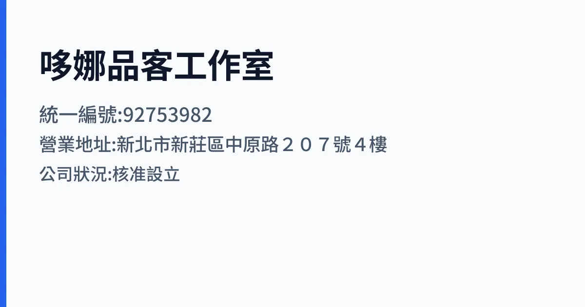 哆娜品客工作室 - 統編 92753982(新北市) 公司登記資料與營業項目詳細圖表