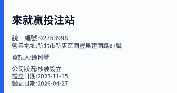 來就贏投注站的照片-統編 92753998(新北市) 公司登記資料與營業項目詳細圖表