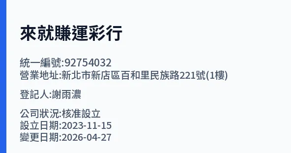 來就賺運彩行的照片-統編 92754032(新北市) 公司登記資料與營業項目詳細圖表