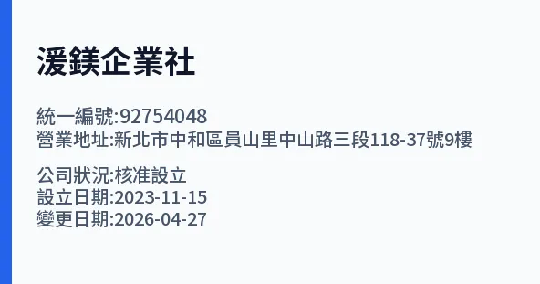 湲鎂企業社的照片-統編 92754048(新北市) 公司登記資料與營業項目詳細圖表