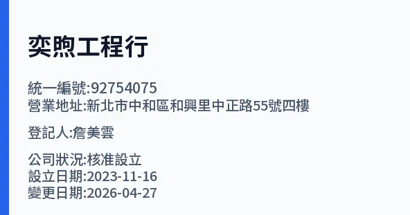 奕煦工程行的照片-統編 92754075(新北市) 公司登記資料與營業項目詳細圖表