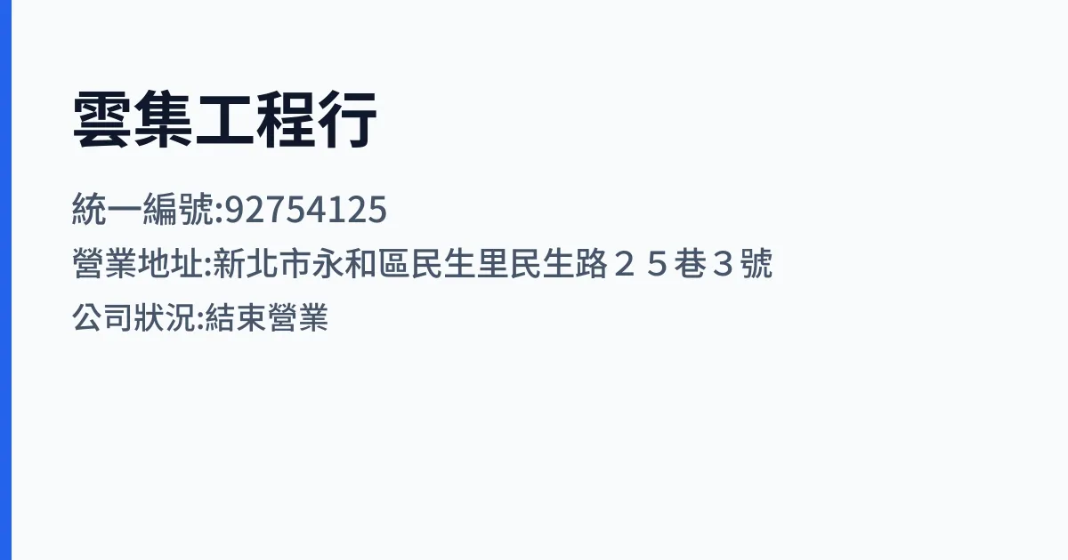 雲集工程行 - 統編 92754125(新北市) 公司登記資料與營業項目詳細圖表