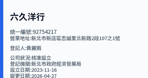 六久洋行的照片-統編 92754217(新北市) 公司登記資料與營業項目詳細圖表