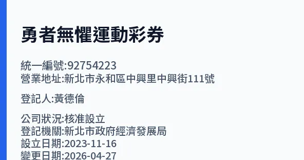 勇者無懼運動彩券的照片-統編 92754223(新北市) 公司登記資料與營業項目詳細圖表