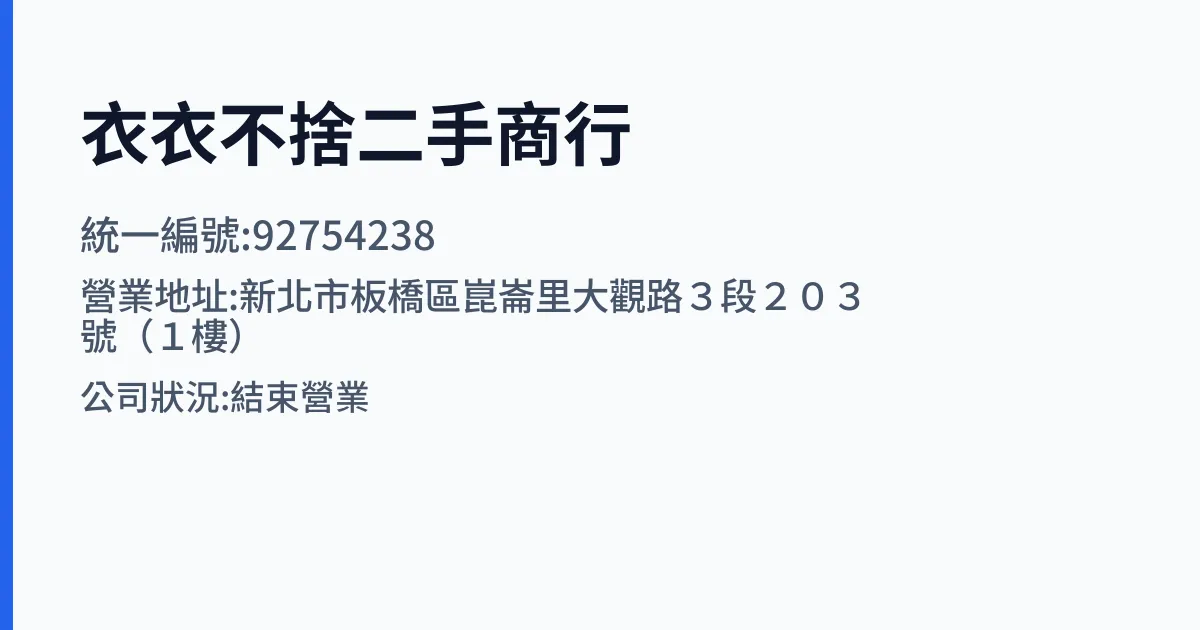 衣衣不捨二手商行 - 統編 92754238(新北市) 公司登記資料與營業項目詳細圖表