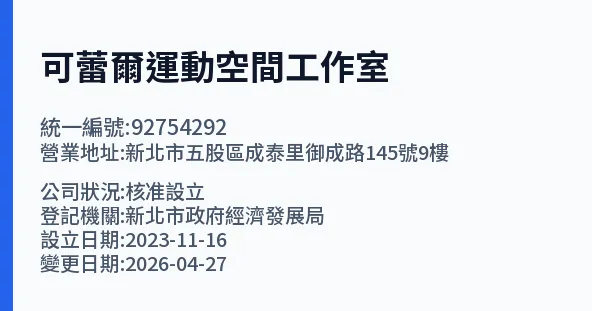 可蕾爾運動空間工作室的照片-統編 92754292(新北市) 公司登記資料與營業項目詳細圖表