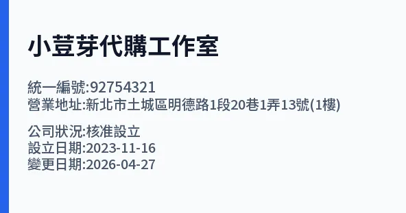 小荳芽代購工作室的照片-統編 92754321(新北市) 公司登記資料與營業項目詳細圖表
