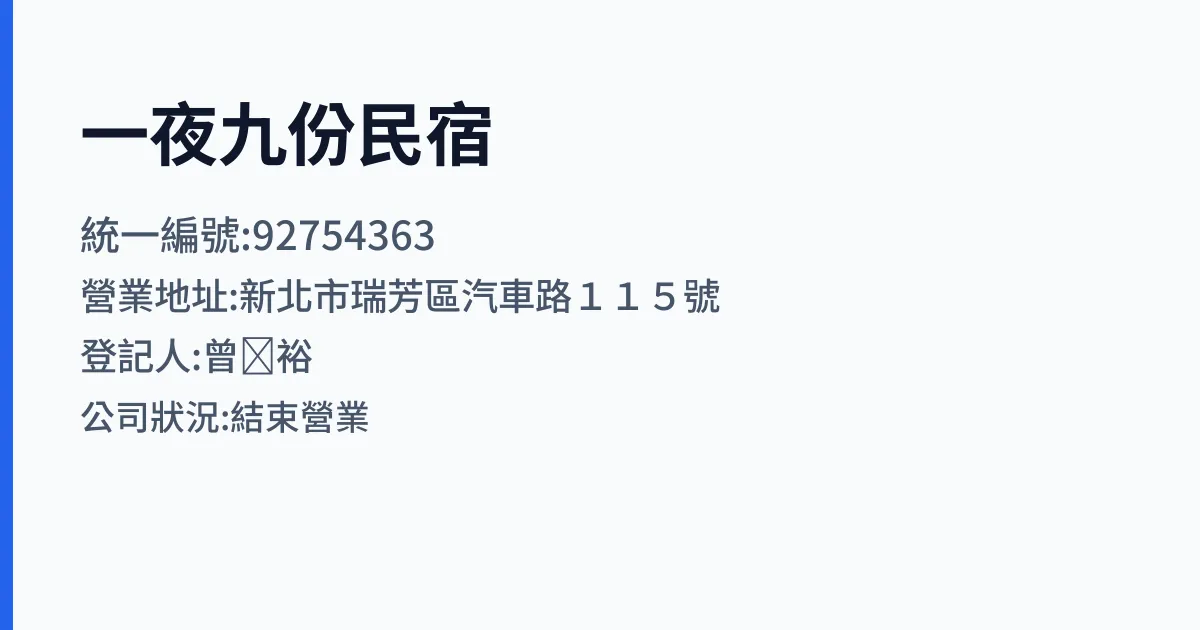 一夜九份民宿 - 統編 92754363（新北市） 公司登記資料與營業項目詳細圖表