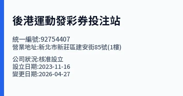 後港運動發彩券投注站的照片-統編 92754407(新北市) 公司登記資料與營業項目詳細圖表
