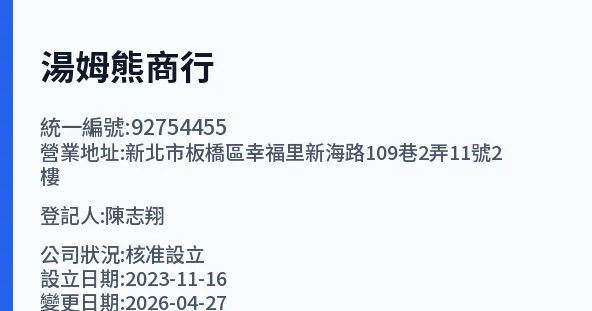 湯姆熊商行的照片-統編 92754455(新北市) 公司登記資料與營業項目詳細圖表