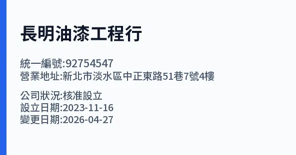 長明油漆工程行的照片-統編 92754547(新北市) 公司登記資料與營業項目詳細圖表