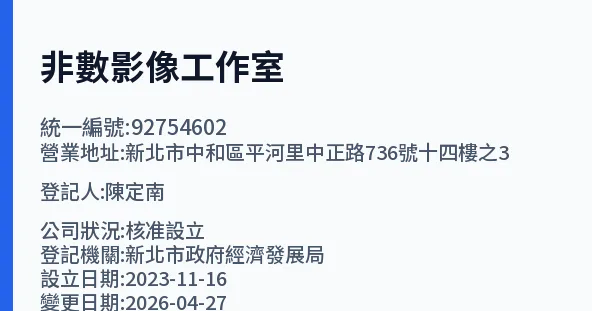 非數影像工作室的照片-統編 92754602(新北市) 公司登記資料與營業項目詳細圖表