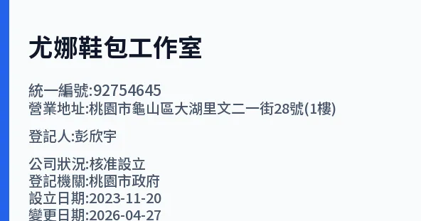 尤娜鞋包工作室的照片-統編 92754645(桃園市) 公司登記資料與營業項目詳細圖表