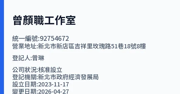 曾顏職工作室的照片-統編 92754672(新北市) 公司登記資料與營業項目詳細圖表