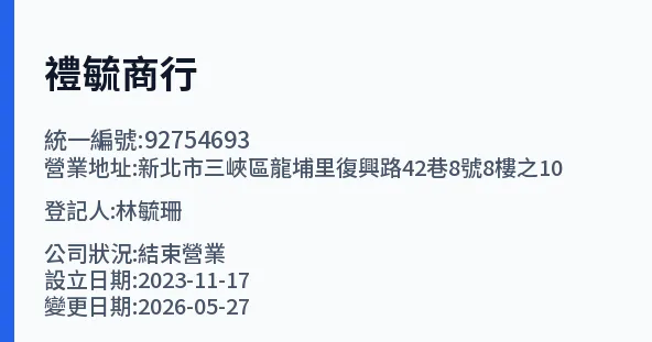 禮毓商行的照片-統編 92754693(新北市) 公司登記資料與營業項目詳細圖表