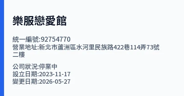 樂服戀愛館的照片-統編 92754770(新北市) 公司登記資料與營業項目詳細圖表