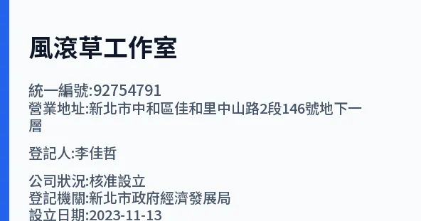 風滾草工作室的照片-統編 92754791(新北市) 公司登記資料與營業項目詳細圖表