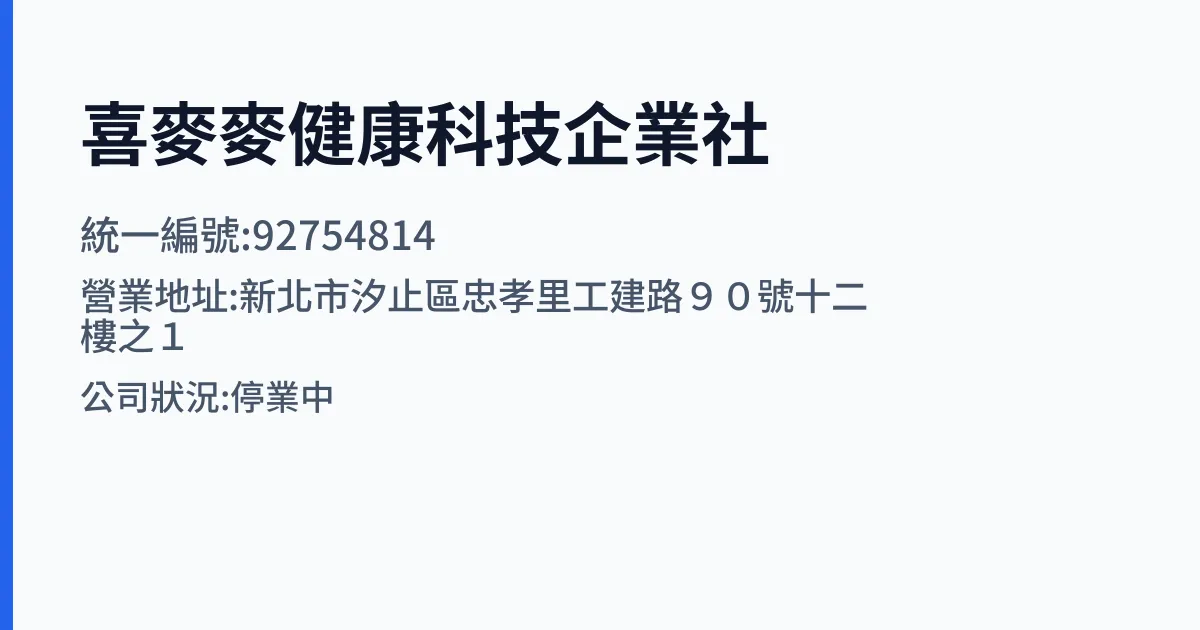 喜麥麥健康科技企業社 - 統編 92754814(新北市) 公司登記資料與營業項目詳細圖表
