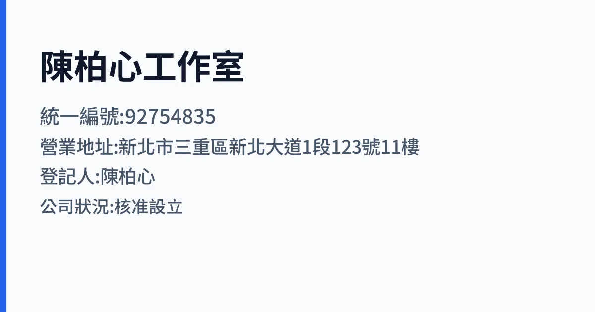 陳柏心工作室 - 統編 92754835（新北市） 公司登記資料與營業項目詳細圖表