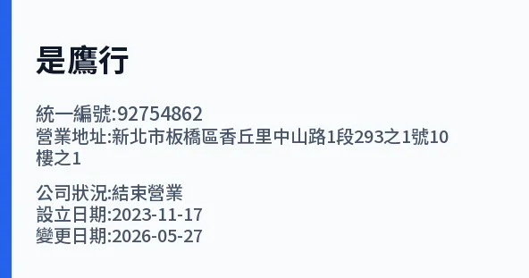 是鷹行的照片-統編 92754862(新北市) 公司登記資料與營業項目詳細圖表