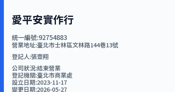 愛平安實作行的照片-統編 92754883(臺北市) 公司登記資料與營業項目詳細圖表
