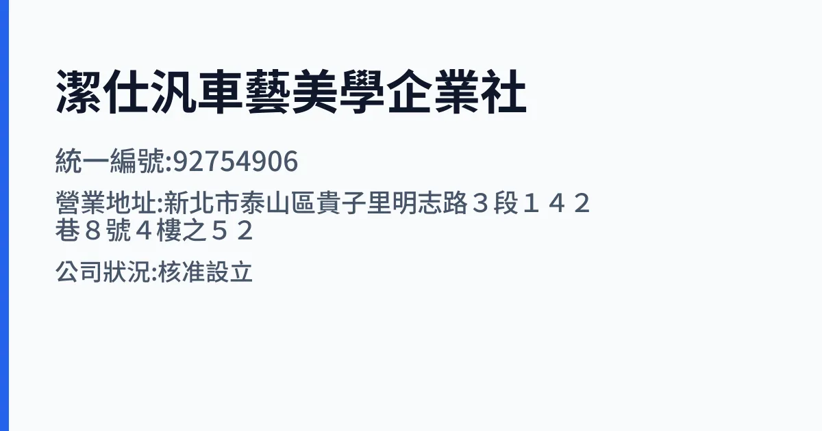 潔仕汎車藝美學企業社 - 統編 92754906(新北市) 公司登記資料與營業項目詳細圖表