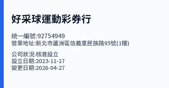 好采球運動彩券行的照片-統編 92754949(新北市) 公司登記資料與營業項目詳細圖表