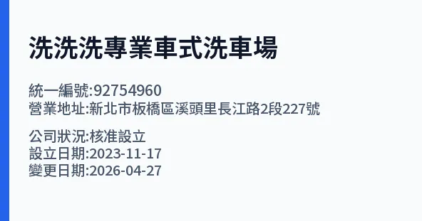 洗洗洗專業車式洗車場的照片-統編 92754960(新北市) 公司登記資料與營業項目詳細圖表