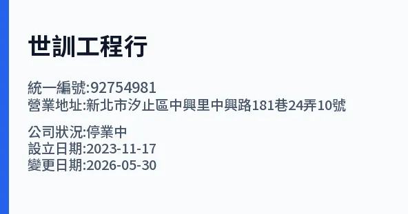 世訓工程行的照片-統編 92754981(新北市) 公司登記資料與營業項目詳細圖表