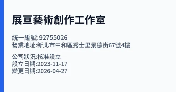 展亘藝術創作工作室的照片-統編 92755026(新北市) 公司登記資料與營業項目詳細圖表