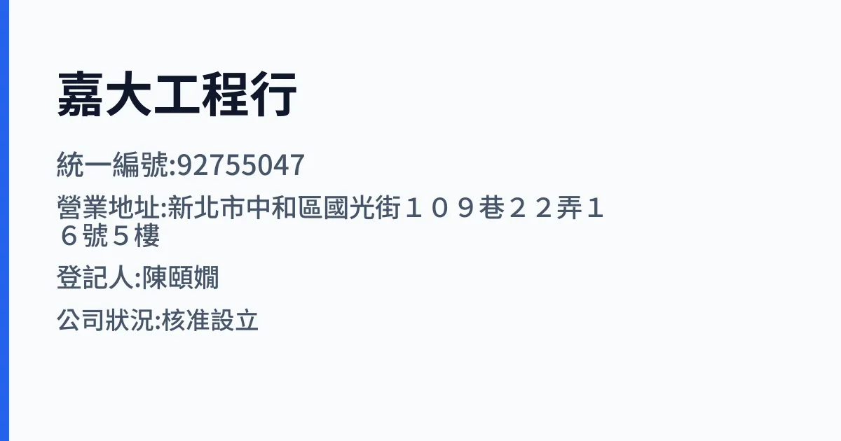 嘉大工程行 - 統編 92755047(新北市) 公司登記資料與營業項目詳細圖表