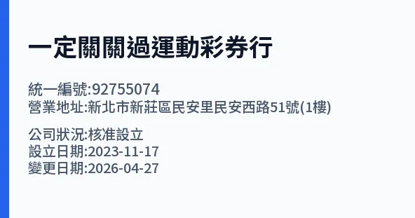 一定關關過運動彩券行的照片-統編 92755074(新北市) 公司登記資料與營業項目詳細圖表